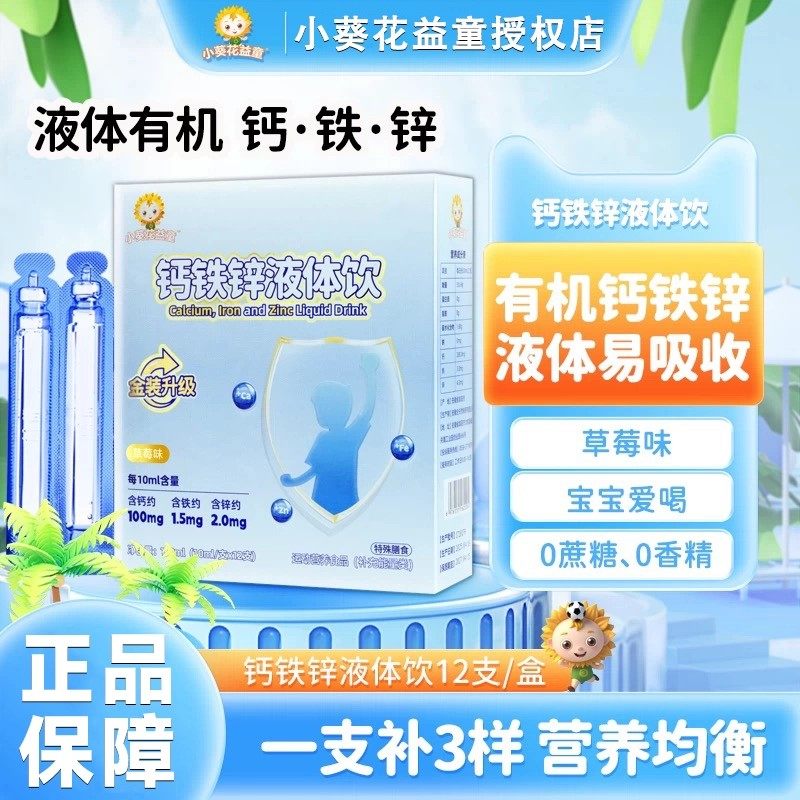 小葵花正品钙铁锌液体饮儿童青少年口服液补铁葡萄糖酸锌婴幼适用