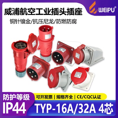 威浦工业插头插座233公母连接器16324芯明装暗装283