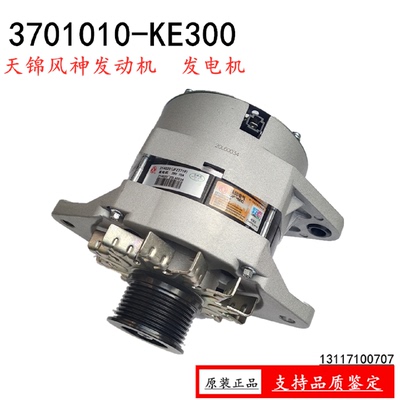 东风天锦风神EQ4H发动机专用24伏V发电机总成3701010-KE300发电机