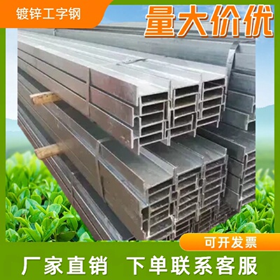 国标Q235B热浸镀锌工字钢252832高承重耐腐蚀厂房桥梁支架适用