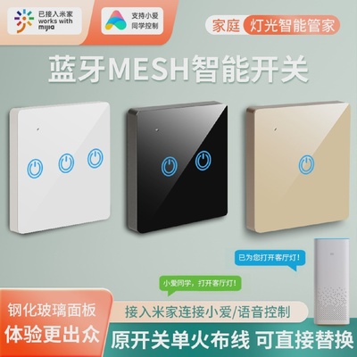 已接入米家智能开关触摸控制面板蓝牙mesh小爱同学语音双控灯小米