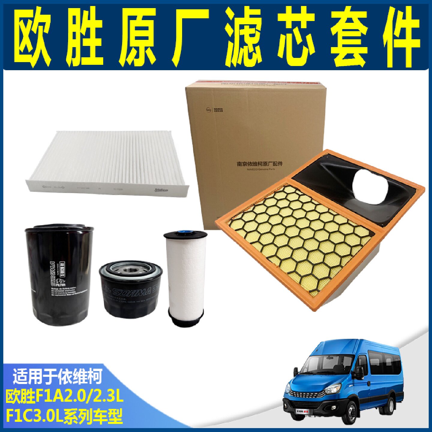 依维柯欧胜保养护机油 空气 空调 燃油 柴油 F1CA230原厂 滤芯 格