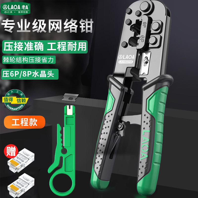 老A 棘轮网络钳8P6P网线钳子水晶头压线钳三用网钳套装剥线接
