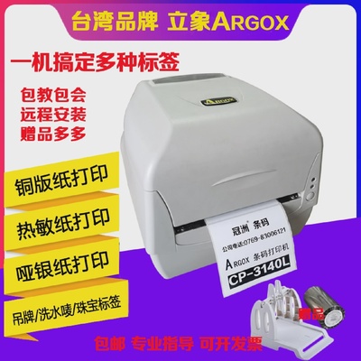 立象ARGODX条码打印机CP2140mcp3140L标签打印机吊牌洗水唛打印