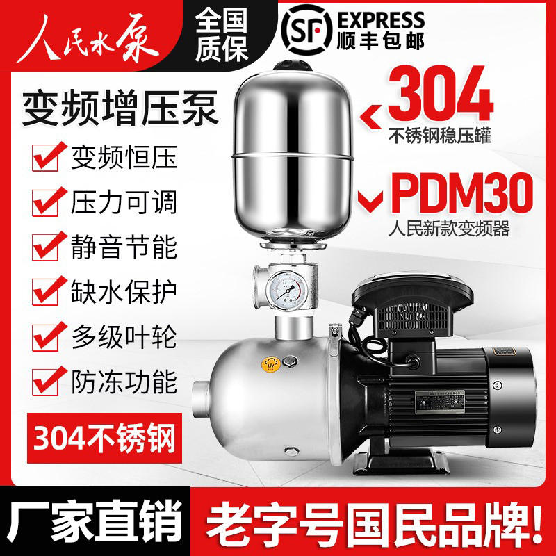 人民不锈钢变频恒压供水增压泵用静音全自动家用卧式多级离