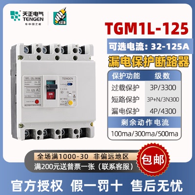 天正塑壳漏电保护断路器TGM1L-125L/3N300三相四线开关43004P125A