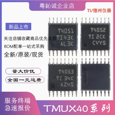 TMUX4051PWR?TMUX4052 TMUX4053 T4051 贴片TSSOP-16 多路复用器