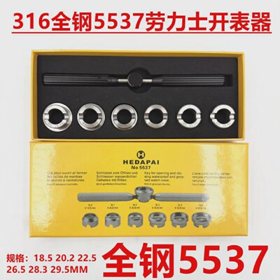 修表工具配件316全钢开盖器5537开表器齿纹开后盖劳LS帝T后盖