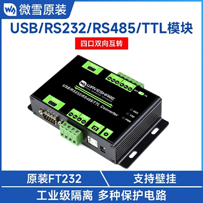 微雪工业级USBRS232TTLRS485多协议多接口转换器板载隔离保护