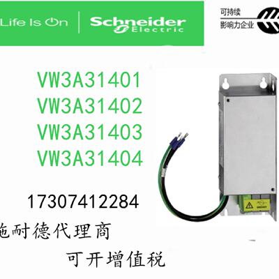 议价VW3A31401/VW3A31402/VW3A31403/VW3A31404施耐德EMC输入滤波