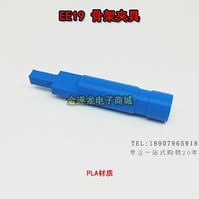 EE19简易夹具EE19电木骨架夹具夹头绕线模块