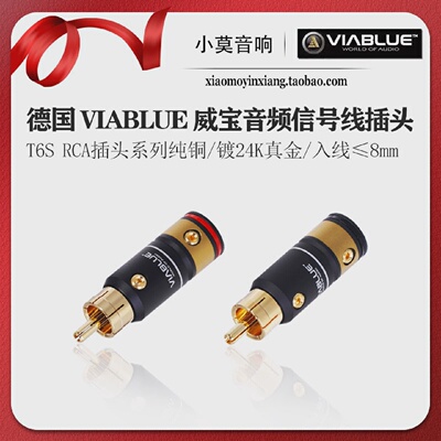 德国VIABLUE威宝T6SRCA系列纯铜镀24K真金音频信号线莲花插头