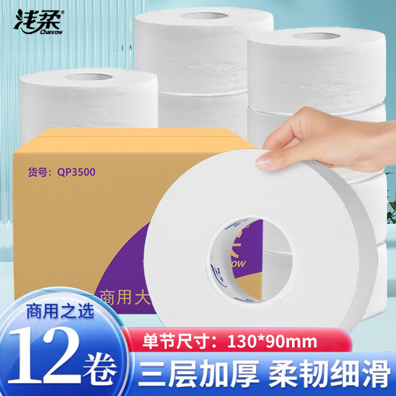 浅柔务大盘纸3层加厚卫生间厕所酒店医院大卷纸卷筒纸巾12卷