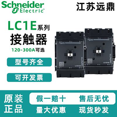 议价施耐德 原装LC1E120/160/180/200/250/300M5N/Q5N/400M7N接触