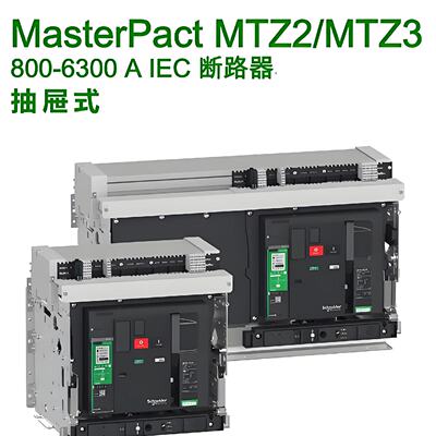 议价施耐德MTZ1 MTZ2 2000A 1600A抽屉式固定式 Micrologic框架断