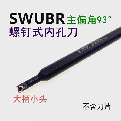 95度镗孔刀杆S0705H/S0805H/S1005K/S1205K/S1605K-SWUBR06