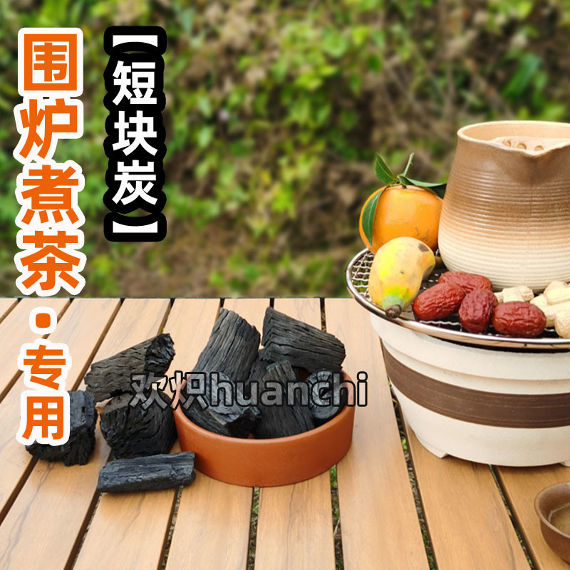 围炉煮茶专用碳小短块家室庭院内户外烟烧烤炉荔枝原果木炭