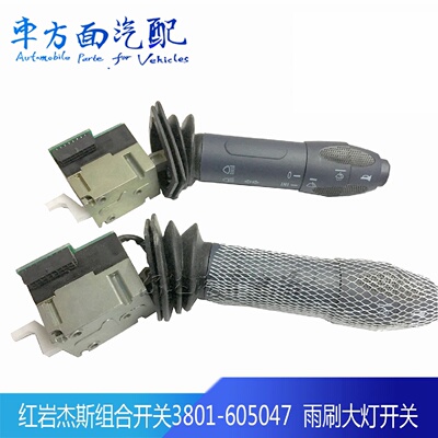 适用于红岩杰狮组合开关转向变光左右雨刷开关3801-605047-300047