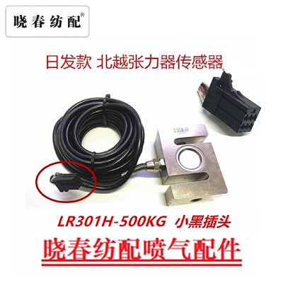 日发喷气织布机张力传感器北越电控小头插件新款 LR301H-500KG