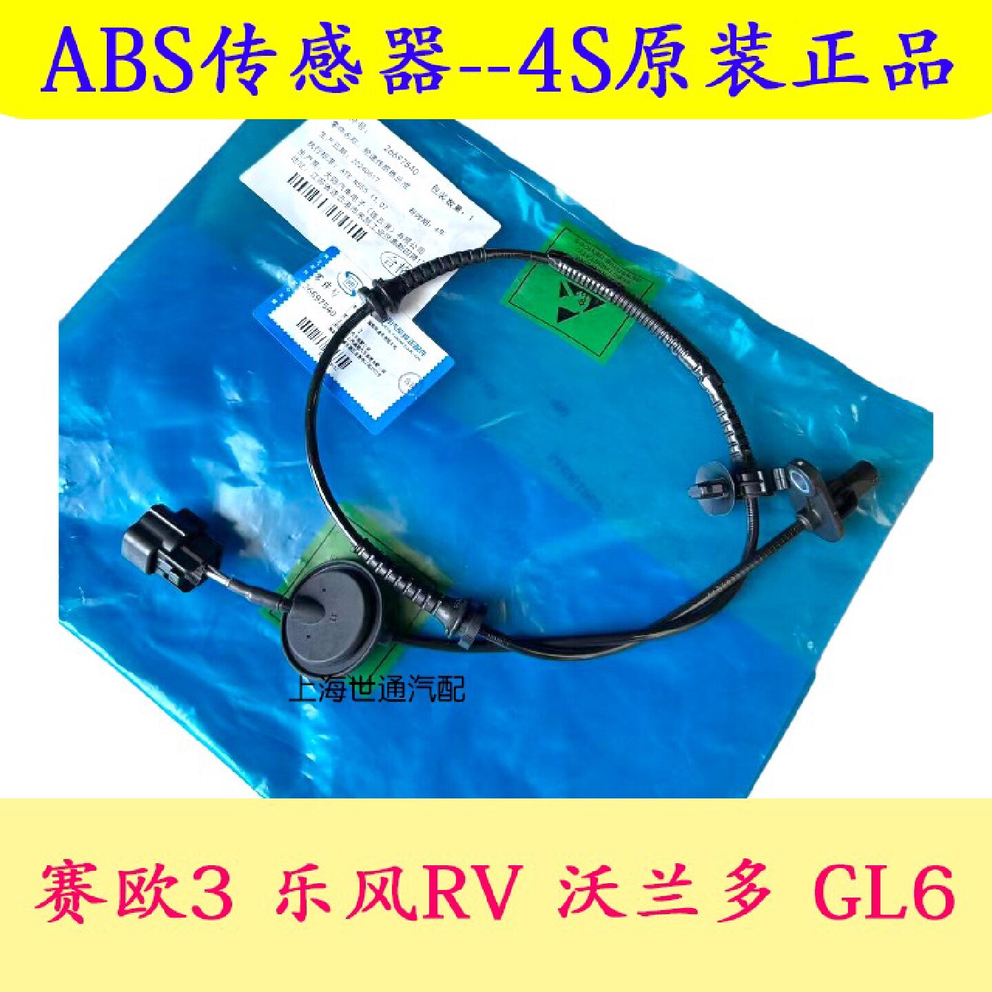 适用雪佛兰新赛欧3ABS传感器前后轮速度感应器abs线速沃兰多GL6