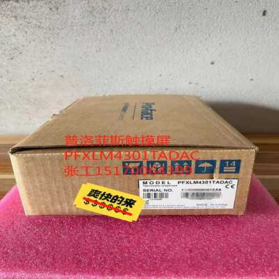 普洛菲斯触摸屏PFXLM4301TADAC库存询价