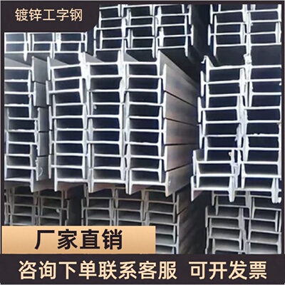 热浸镀锌工字钢厂家直销81018国标规格承重性能好支持配送