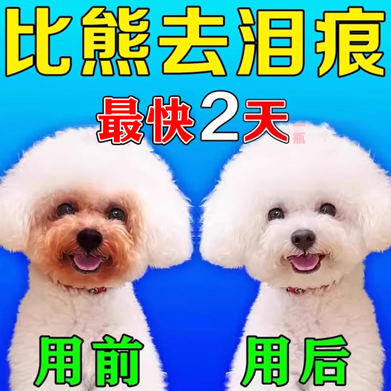 狗狗泪痕去除液比熊专用滴眼水去眼屎宠物泪腺神清洁洗眼器滴