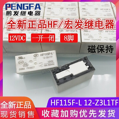 全新现货HF115F-L12-Z3L1TF磁保持继电器12VDC宏发HF16A8脚