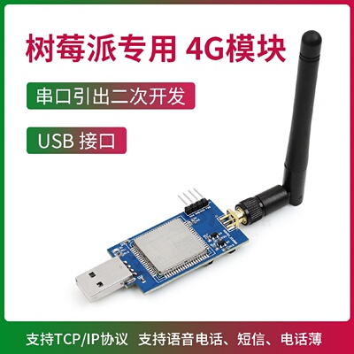 树莓派专用4G模块移远EC600N模块4G开发USBdongle上网棒收短信