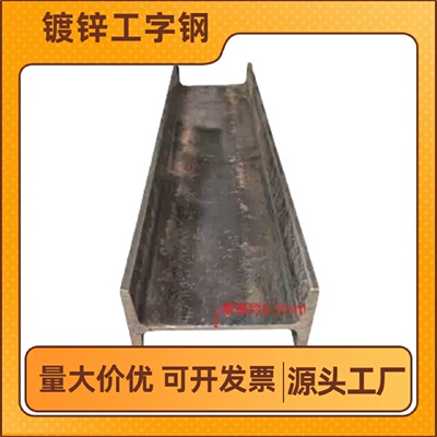 12号热浸镀锌工字钢厂房横梁轨道钢国标Q235B材质可定制加工