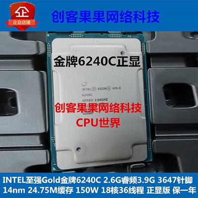 INTEL英特尔XEONGold金牌6240C正显CPU18核2.6GLGA3647针原厂