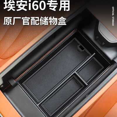 26款广汽埃安i60专用车载扶手箱放置盒汽车中控储物收纳用品配件