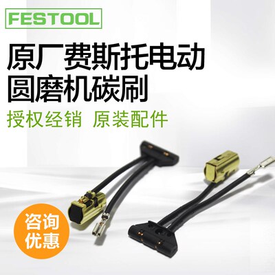 FESTOOL费斯托干磨机碳刷ETS150费斯托电动磨头碳刷 碳刷490714
