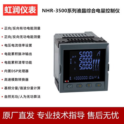 虹润液晶数显电力仪表三相综合电量表电能集中显示器NHR-3500C