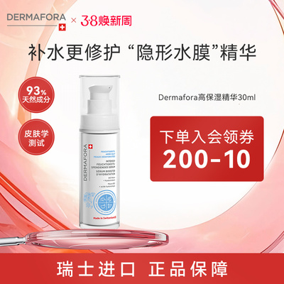 Dermafora舒缓高保湿精华液修护屏障补水维稳精华液瑞士进口30ml