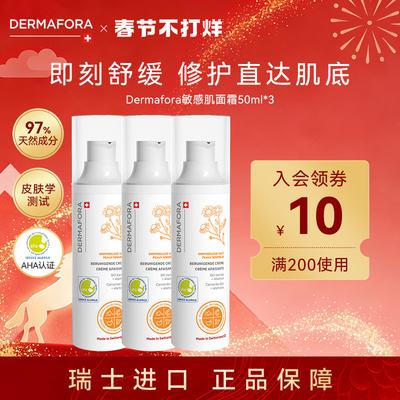 Dermafora敏感肌面霜舒缓泛红屏障修护面霜50ml*3瓶