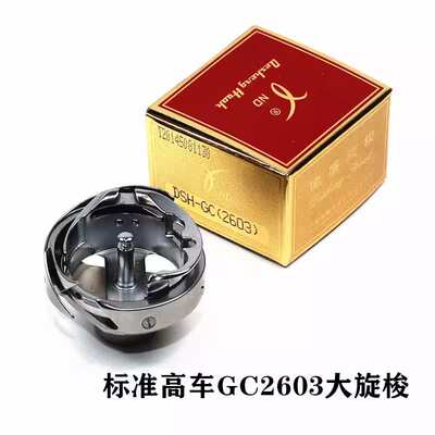德盛旋梭DSH2-GC(2603)标准高车大旋梭厚料车旋梭床垫围边机旋梭