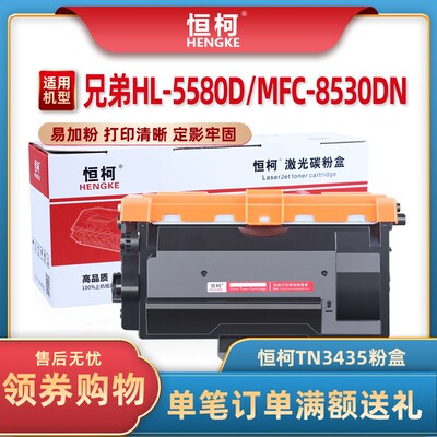 恒柯TN3435适用兄弟MFC-8530dn粉盒HL5590dN 5580d墨盒MFC-8535dn