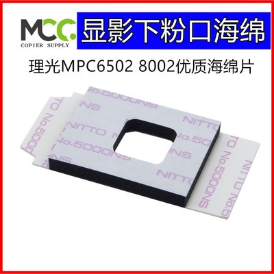 理光MPC6502 8002 5100 5200 5220 5110 8003显影下粉口海绵密封
