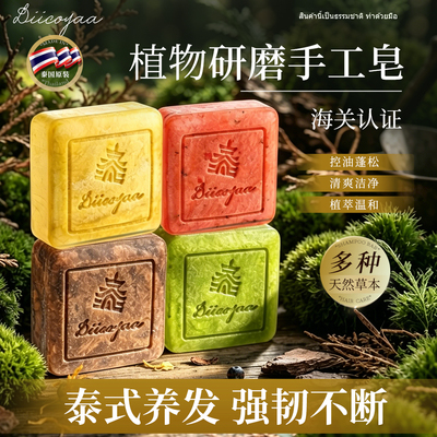 泰国DIICOYAA植物洗发皂去屑控油