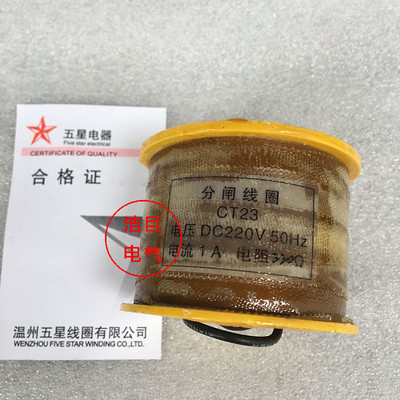 CT23分闸线圈CT23操作机构合闸线圈DC220V电阻210欧 78欧