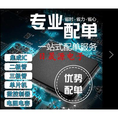 一站式配单 电子元器件配单 芯片配套 集成电路 IC BOM表格报价