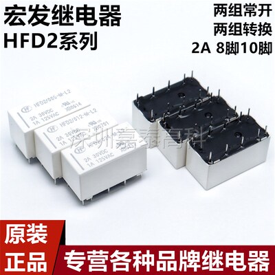宏发继电器HFD2-003 005 012 024-S -M -L2 单/双线圈 1A8/10脚