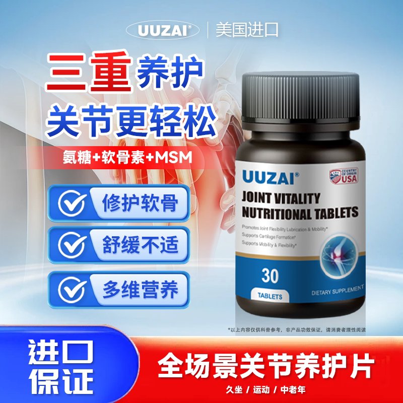 UUZAI氨糖软骨素关节灵活营养片护关节补软骨原装官方正品进口