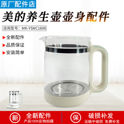 美的养生壶MK-YSNC1806壶身组件