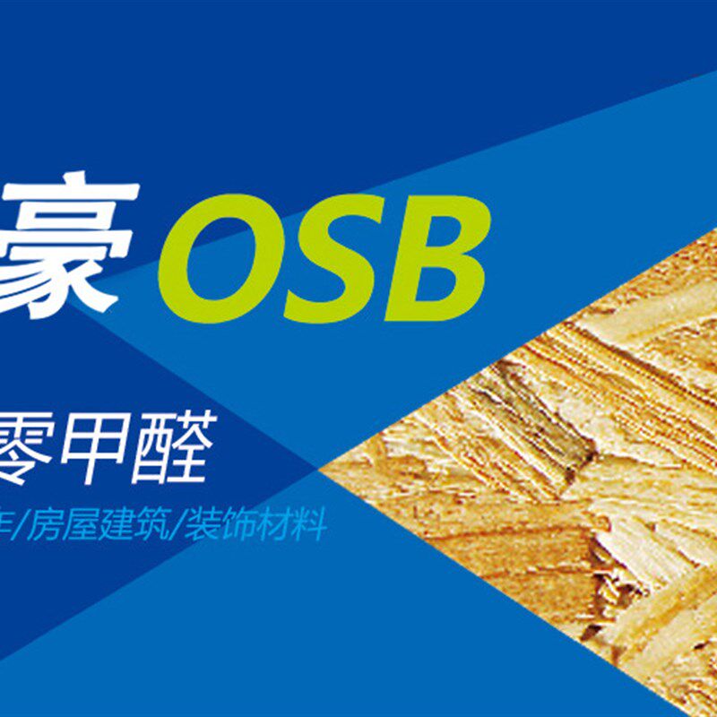 凯豪居板材级厘环保欧松板定向结构刨板全松
