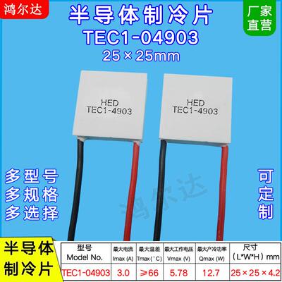 25*25mm半导体制冷片TEC1-04903/4903美容仪器激光冷热片5.8V、3A