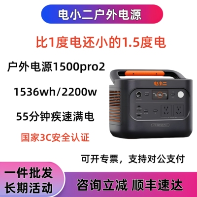 电小二户外电源1500Pro2新品1.5度电2200W店小二220V车载快充便携