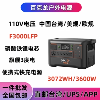 百克龙户外移动电源3度电F3000LFP磷酸铁锂3600W功率台湾110V美规
