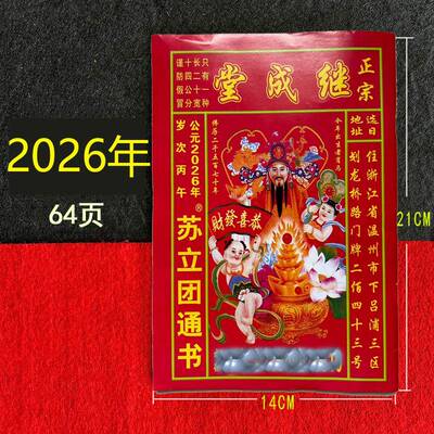 苏立团历书2026年马年继成堂通书老黄历通书红包2024年龙年64页